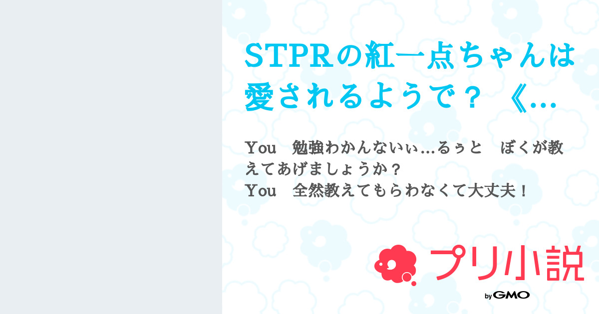 第10話：🍓🐾🎧 《夏休み心霊企画3》（STPRの紅一点ちゃんは愛されるようで？ 《書き直し前》）｜無料スマホ夢小説ならプリ小説 byGMO